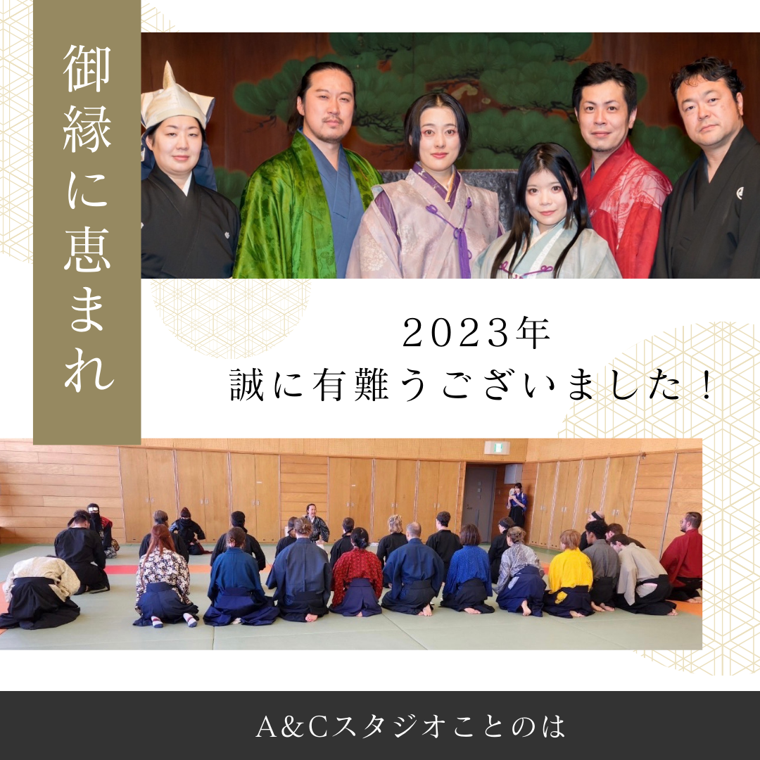 2023年 – A&Cスタジオことのは